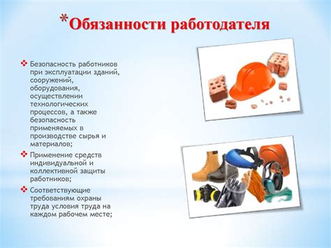 Обязанности работодателя по обеспечению безопасных условий труда и обязанности работника в