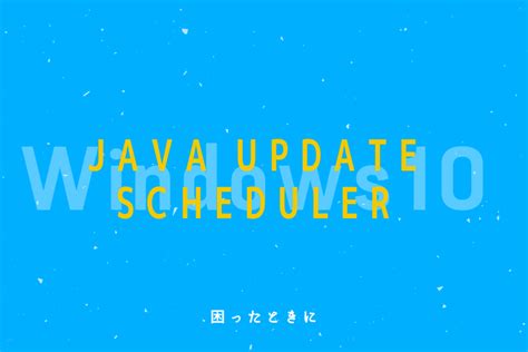 Java Update Schedulerをタスクマネージャーで無効化する Acceliv Java Update Schedulerをタスクマネージャーで無効化する Acceliv
