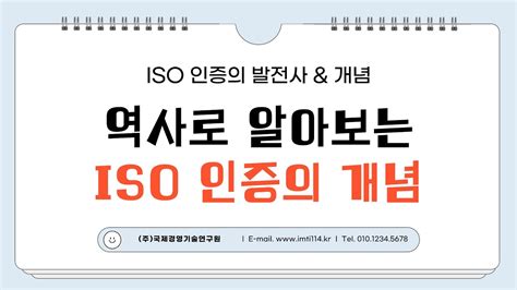 역사로 알아보는 Iso 인증의 개념 Iso 인증 전문기관 주국제경영기술연구원입니다 Youtube