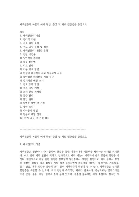 폐색전증의 복합적 이해 원인 증상 및 치료 접근법을 중심으로 사회과학