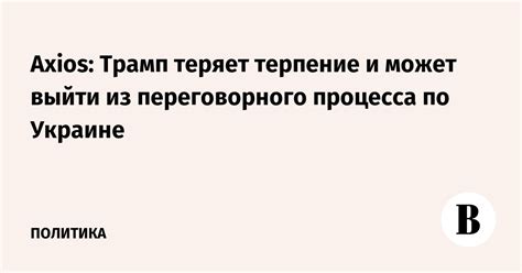 Axios Трамп теряет терпение и может выйти из переговорного процесса по Украине Ведомости