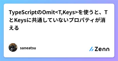 Typescriptのomit を使うと、tとkeysに共通していないプロパティが消える