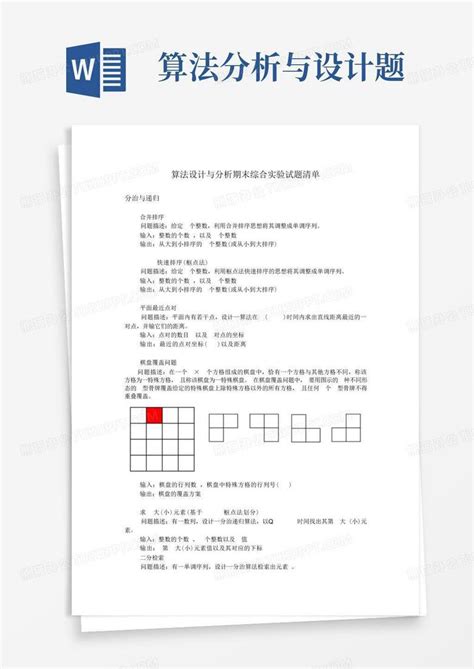 算法分析与设计题word模板下载编号qbpykvdk熊猫办公
