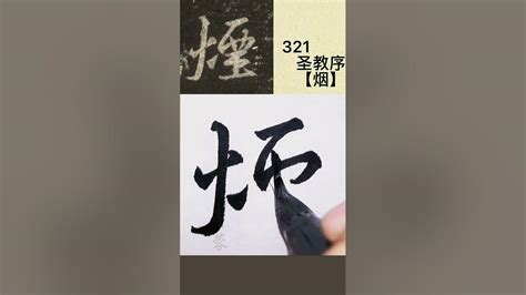 中蓉临写集字圣教序321【烟】王羲之书法临帖练字毛笔成人书法 Youtube