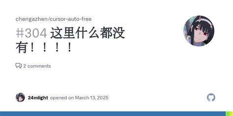 这里什么都没有 Issue chengazhen cursor auto free GitHub