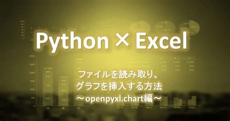 【python×excel】ファイルを読み取り、グラフを挿入する方法～openpyxlchart編～ 独学エクセル塾