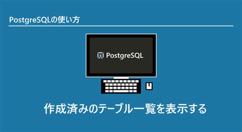 Postgresql 作成済みのテーブル一覧を表示する