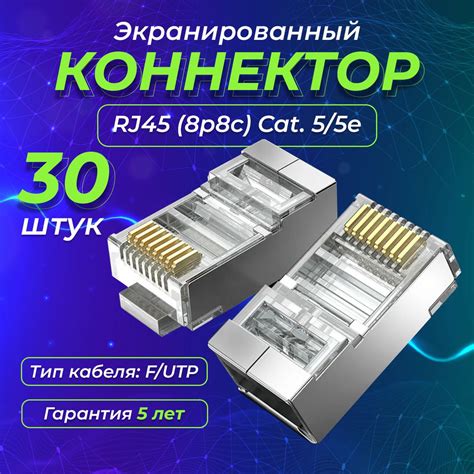 Коннектор RJ45, 30 штук в упаковке, экранированный(FTP), универсальный ...