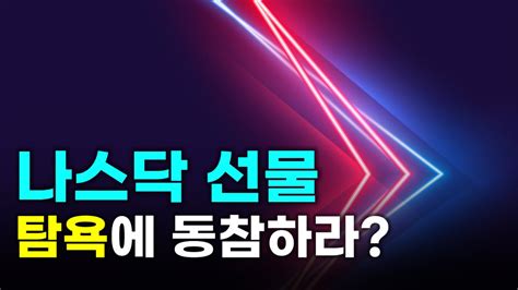 나스닥의 수단과 방법을 가리지 않는 상승 Youtube