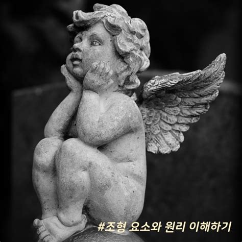 미술 이론 조형 요소와 원리 이해하기 네이버 블로그