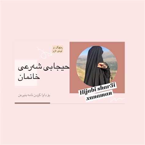 حیجابی شەرعی خانمان