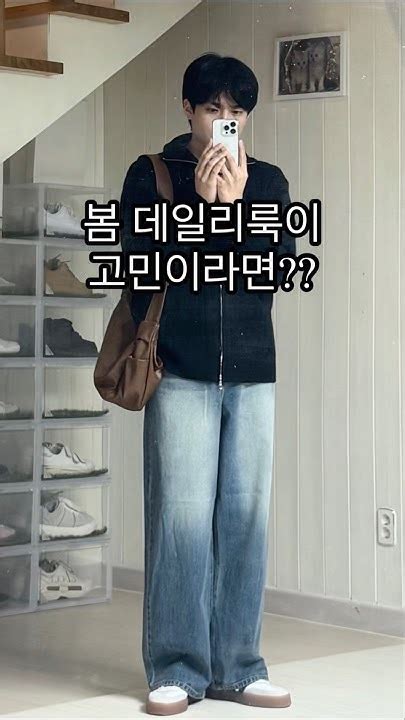 데일리룩이 고민이라면 남자 봄 코디😊ㅣ남자코디 남자코디추천 남자봄코디 남자봄옷 남자데일리룩 데일리룩 봄코디 봄 봄코디추천 봄데일리룩 남자옷 봄옷코디