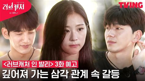 [러브캐처 인 발리] 캐처들의 속마음 토크 그리고 New 캐처의 등장🙊ㅣ3화 예고 Youtube