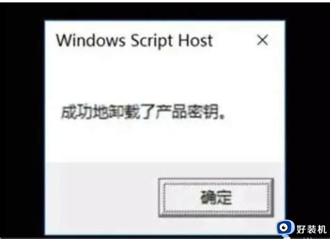 激活不了windows10怎么办 无法激活windows10解决方法 好装机