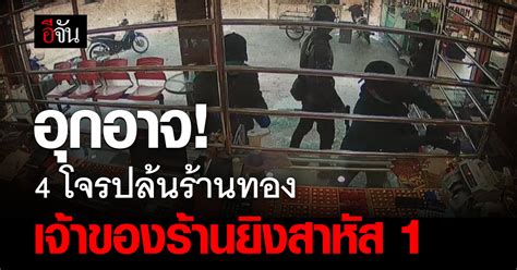 4 โจรบุก ปล้นร้านทอง กลางเมืองตาก เจอเจ้าของร้านทองยิงเจ็บสาหัส 1 อีจัน