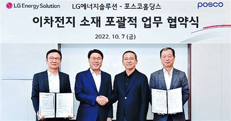포스코홀딩스·lg엔솔 이차전지 협력 강화 Mou