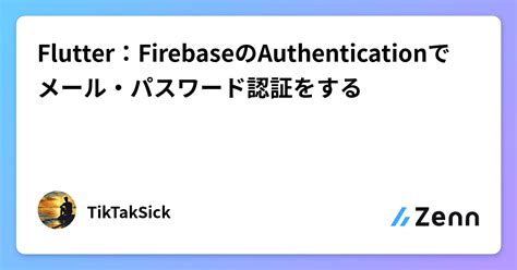 flutter：firebaseのauthenticationでメール・パスワード認証をする