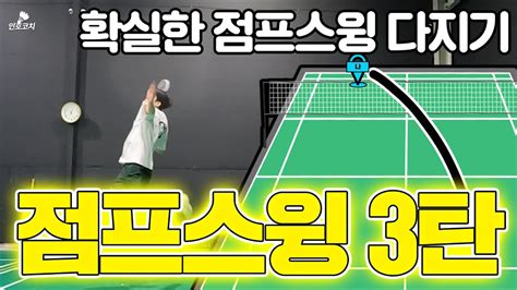 배드민턴 레슨 점프스윙 잡아두는 방법과 오른발 사용법 Youtube