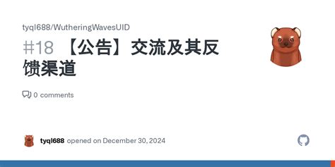 公告交流及其反馈渠道 Issue tyql WutheringWavesUID GitHub