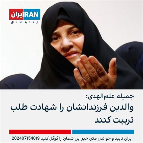 جمیله علم‌الهدی والدین فرزندانشان را شهادت‌ طلب تربیت کنند ایران