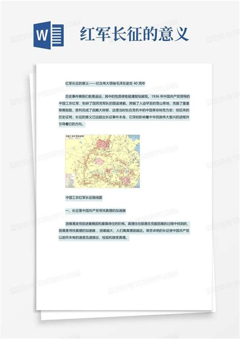 红军长征的意义word模板下载编号lxrygvkd熊猫办公