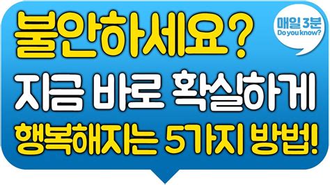 불안하세요 지금 바로 확실하게 행복해지는 5가지 방법 노년을 행복하게 보내는 법 Youtube