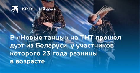 В «Новые танцы на ТНТ прошел дуэт из Беларуси у участников которого 23 года разницы в возрасте