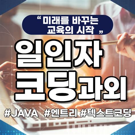 인천 만수동 코딩과외 초등 엔트리 스크래치 간석동 기초 코딩수업 자바스크립트 파이썬 중학생 과학고 수행평가