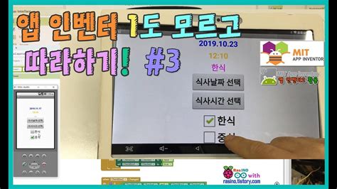 【앱인벤터 기초 3】 앱인벤터 1도 모르고 따라하기 3 체크 데이 타임 메뉴 appinventor lecture 3