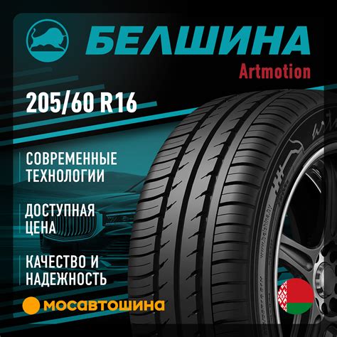 Шины Белшина Artmotion 205/60 R16 92H
