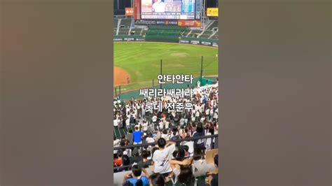안타 안타 쌔리라쌔리라 롯데 전준우 사직야구장 롯데자이언츠 응원가 Youtube