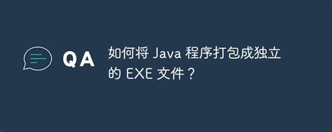 如何将 Java 程序打包成独立的 Exe 文件？ 美云