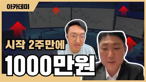 평범한 직장인 트레이더가 2주만에 1000만원을 만들 수 있었던 이유feat 수익인증 포함 Youtube