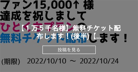 【無料チケット】 【1万5千名様】無料チケット配布します！ 後半 【2022 10】 0zo Mmd おぞ の投稿｜ファンティア[fantia]