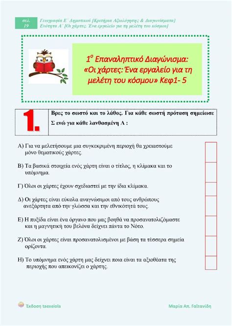 4498818 ΓΕΩΓΡΑΦΙΑ Ε ΔΗΜΟΤΙΚΟΥ ΚΕΦ 1 5 ΔΙΑΓΩΝΙΣΜΑ