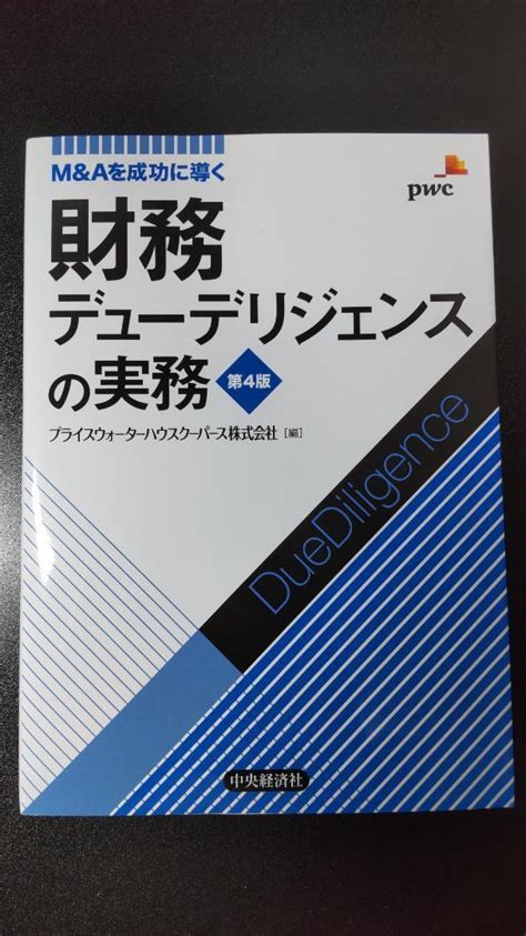 【未使用に近い】mandaを成功に導く 財務デューデリジェンスの実務 第4版 メルカリ