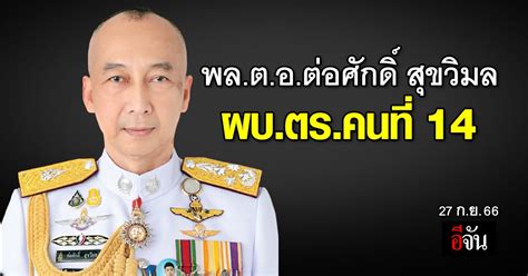 เคาะแล้ว ผบ ตร คนที่ 14 “พล ต อ ต่อศักดิ์ สุขวิมล” อีจัน