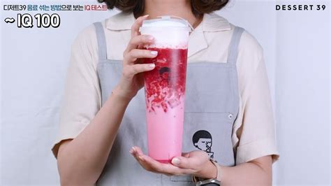디저트39 삼구 딸기라떼 섞는 방법으로 알아보는 Iq 테스트🍓 Youtube