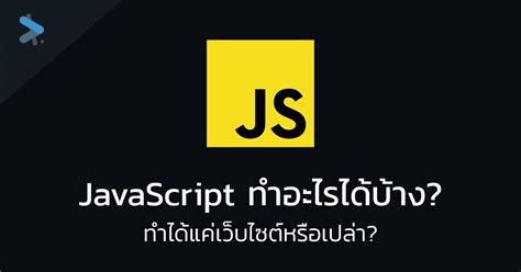 Javascript ทำอะไรได้บ้าง นักพัฒนาน้อยคนนักที่จะไม่รู้จัก By Phwt Devesitory Medium