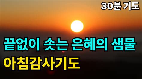 은혜와 감사로 하루를 시작하는 기도 아침시작기도 아침기도 감사기도 하루를 여는 기도 아침을 여는기도 새벽기도