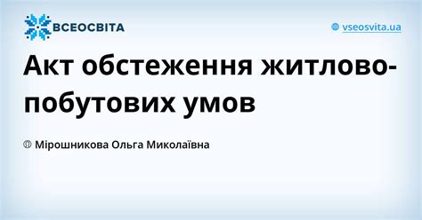 Акт обстеження житлово побутових умов Інші методичні матеріали Соціологія