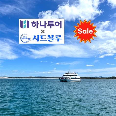 하나투어 호주 시드니 포트스테판 모래사막 끼리끼리 소그룹 투어 시드니 아웃도어 액티비티