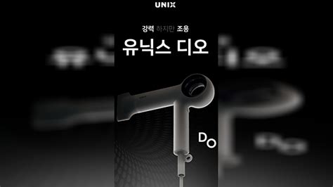 유닉스 강력하지만 조용한 헤어드라이어 디오 출시