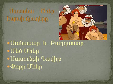 Սասունցի Դավիթը Формат Pptx Опубликовано 11 08 2020 в 17 36 10 Автор Акопян Лусине Акоповна