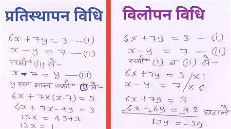 प्रतिस्थापन विधि और विलोपन विधि Substitution Method Elimination Method Class 10th Maths