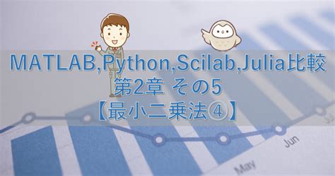 Matlabpythonscilabjulia比較 第2章 その5【最小二乗法④】 シミュレーションの世界に引きこもる部屋