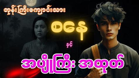 ဘုန်းကြီးကျောင်းသားစနေ နှင့် အပျိုကြီး အထုတ် စာစဉ် ၅၂ Youtube