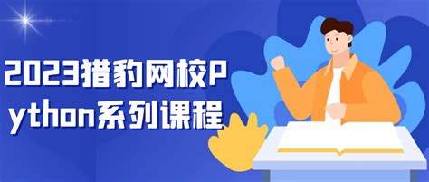 2023猎豹网校python系列课程百度云夸克下载 叽哩叽哩游戏网acg（g站）