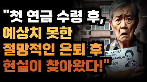 첫 연금 수령 후 예상치 못한 절망적인 은퇴 후 현실이 찾아왔다 Youtube