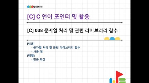 💚[c] 038 C 언어 문자와 문자열 2 C 언어가 지원하는 문자 처리 그리고 문자열 처리를 위한 표준 라이브러리 함수